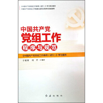 中国共产党党组工作程序与规范