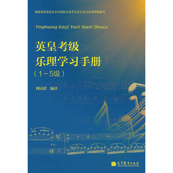 英皇考级乐理学习手册（1-5级）