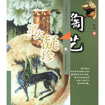 陶艺(窑火凝珍)/工艺美术技法系列