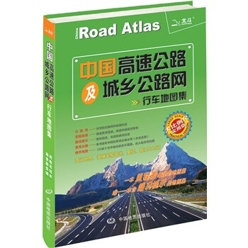 2015中国高速公路及城乡公路网行车地图集
