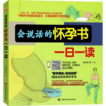 正版 会说话的怀孕书一日一读 9787538449044