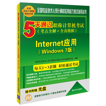 5天通过职称计算机考试 考点全解＋全真模拟：Internet应用 Windows 7版（附光盘）