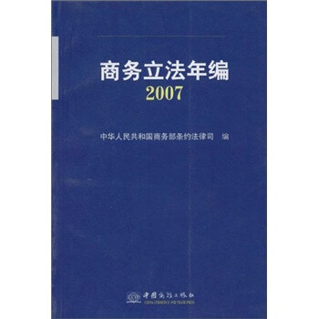 商务立法年编:2007 法律 书籍