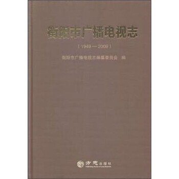 衡阳市广播电视志（1949-2009）