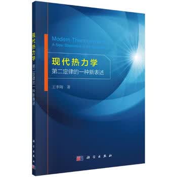 现代热力学