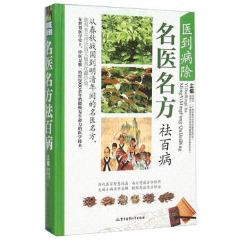 医到病除名医名方祛百病