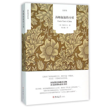 汤姆叔叔的小屋(全译本)/国民阅读经典