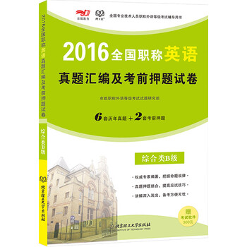 2016年全国职称英语真题汇编及考前押题试卷·综合类B级