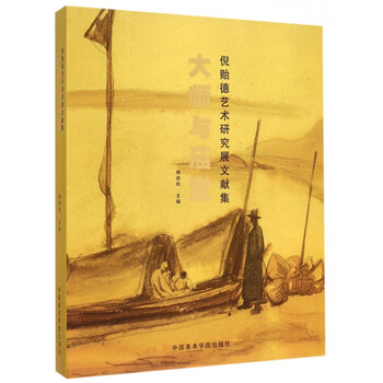 大师与庙堂(倪贻德艺术研究展文献集)