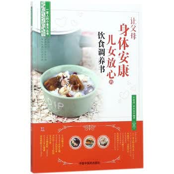 让父母身体安康儿女放心的饮食调养书