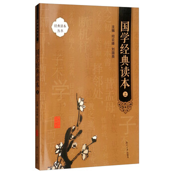 国学经典读本（上）/经典读本丛书