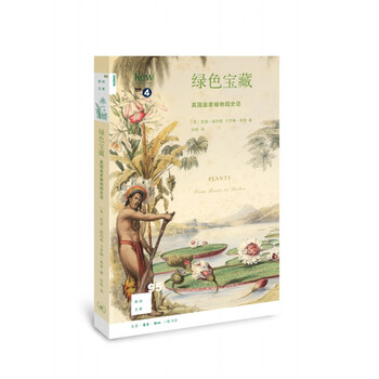 绿色宝藏(英国皇家植物园史话)/新知文库
