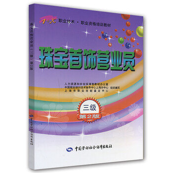 珠宝首饰营业员（三级）—1+X职业技术·职业资格培训教材 第2版
