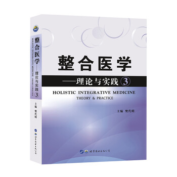 整合医学 理论与实践3