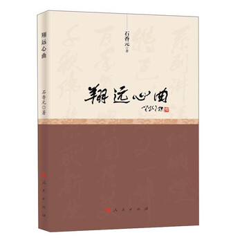 翔远心曲