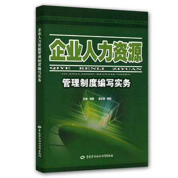 企业人力资源管理制度编写实务