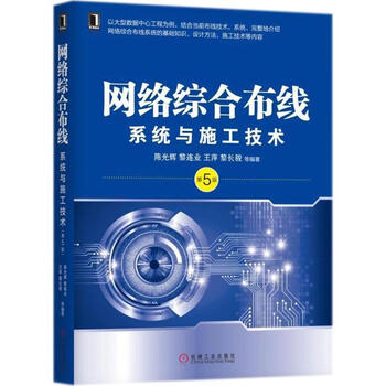 网络综合布线系统与施工技术(第5版)