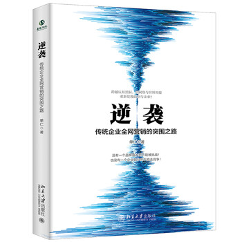 现货包邮 逆袭 传统企业营销的突围之路 单仁 著 北京大学出版社图书籍