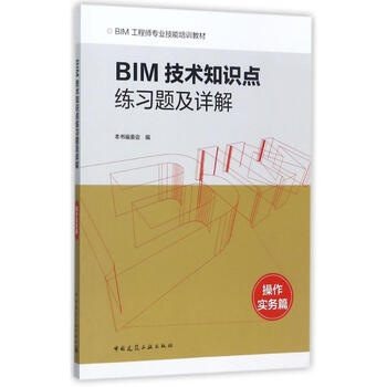 BIM技术知识点练习题及详解