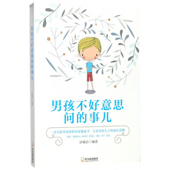 男孩不好意思问的事儿