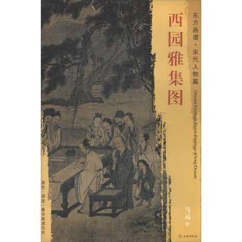 东方画谱·宋代人物篇：西园雅集图