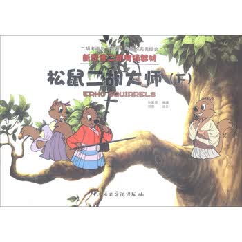 新思维二胡考级教材：松鼠二胡大师（下）