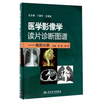 医学影像学读片诊断图谱--胸部分册(精)