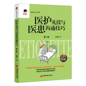  医护礼仪与医患沟通技巧 靳斓 礼行天下系列 护士员工培训 医院管理 医疗行业职业礼仪教程书籍