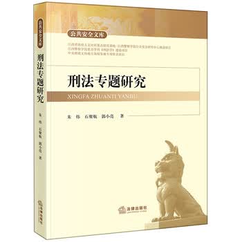 刑法专题研究