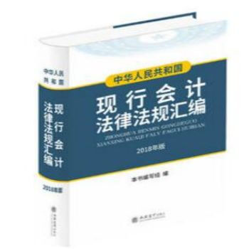 2018年版现行会计法律法规汇编     9787542911872