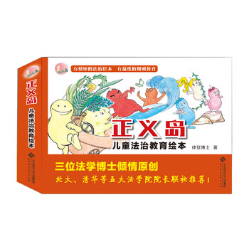 正义岛儿童法治教育绘本（套装共7册）