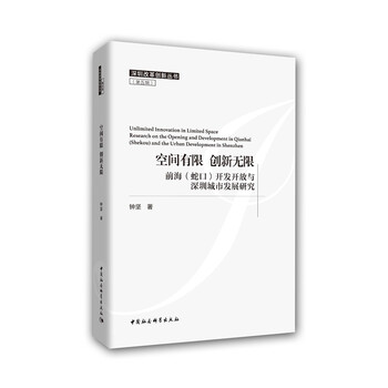 空间有限 创新无限：前海（蛇口）开发开放与深圳城市发展研究