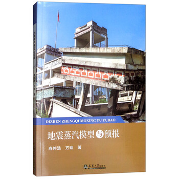 地震蒸汽模型与预报9787561860670
