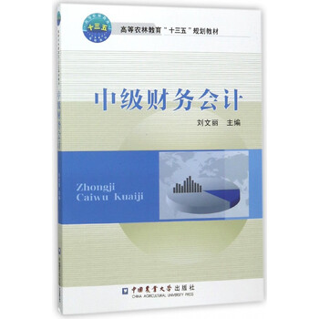中级财务会计(高等农林教育十三五规划教材)