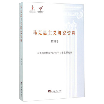 马克思主义研究资料（第33卷 马克思恩格斯列宁生平与事业研究3）