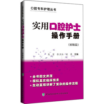 实用口腔护士操作手册（初级篇）