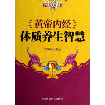 黄帝内经体质养生智慧(养生大讲坛)