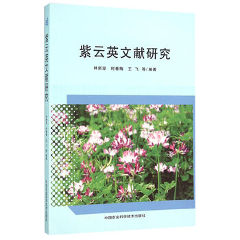 紫云英文献研究
