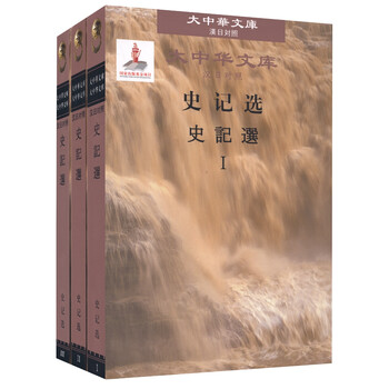 大中华文库：史记选（汉日对照 套装1-3册）