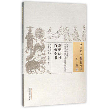 新刻幼科百效全书/中国古医籍整理丛书