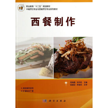 西餐制作(中餐烹饪专业与西餐烹饪专业系列教材职业教育十二五规划教材)