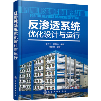 反渗透系统优化设计与运行（适用于膜行业技术培训）