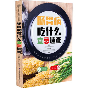   肠胃病吃什么宜忌速查（汉竹）9787553748672江苏科学技术