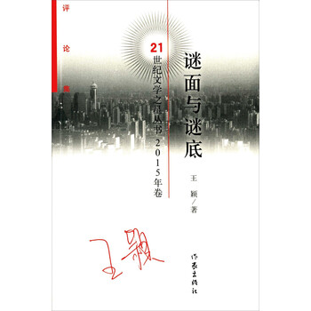 谜面与谜底（评论集 2015年卷）