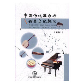 中国传统器乐与钢琴文化探究 音乐 书籍