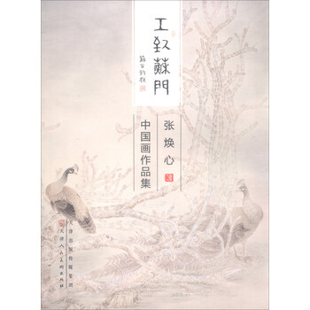 张焕心中国画作品集/工致苏门