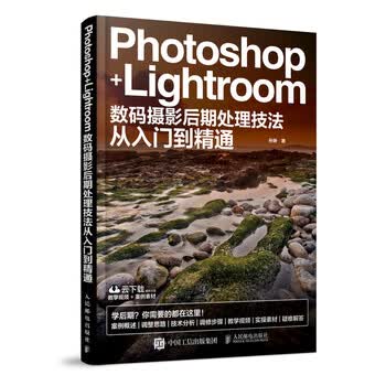 摄影构图与色彩从拍摄到后期 PS+LR数码摄影后期处理