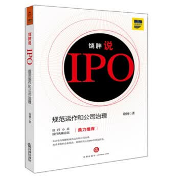 饶胖说IPO:规范运作和公司治理