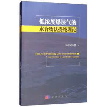 低浓度煤层气的水合物法提纯理论