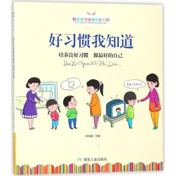 好习惯我知道/智慧宝宝健康成长系列